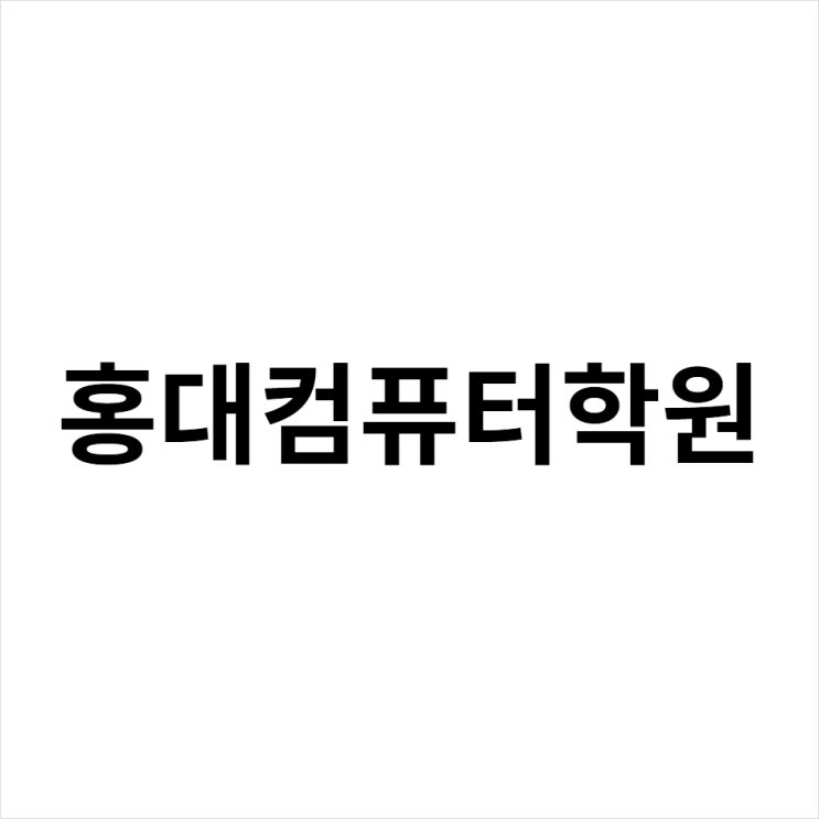 서교동컴퓨터학원 시각 편집디자인 배워서 취업하기 네이버 블로그