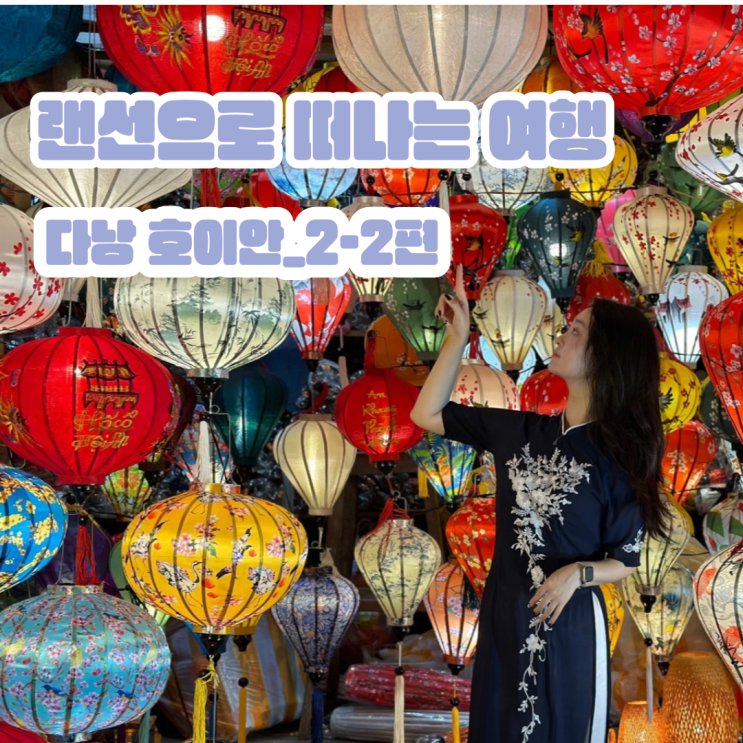 23122~5 랜선으로 떠나는 여행 베트남 다낭호이안 여행일지2 2편호이안야시장호이안올드타운베트남쇼핑다낭롯데