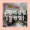 창원캠핑용품 고릴라캠핑 창원점 캠린이 장비구경 네이버 블로그
