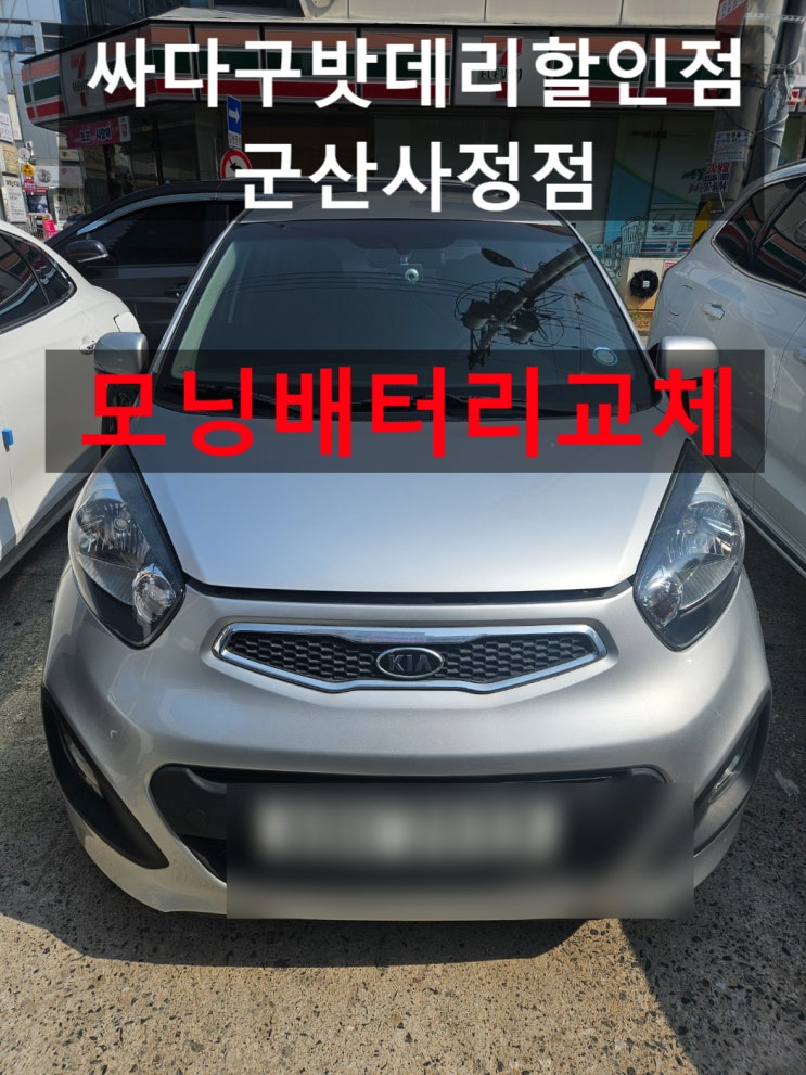 군산모닝출장배터리교체 군산자동차배터리할인점 네이버 블로그