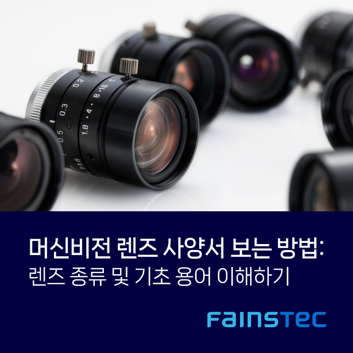 화인스텍 머신비전 렌즈 사양서 보는 방법 렌즈 종류 및 기초 용어 이해하기 네이버 블로그