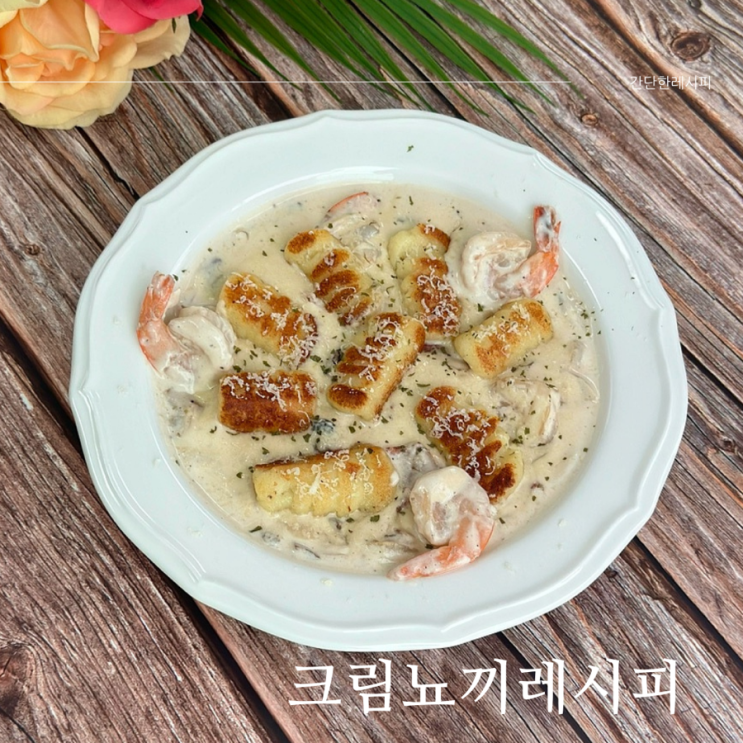 감자뇨끼 만들기 크림 뇨끼 만드는 법 감자요리 레시피 뇨끼크림소스 만들기 네이버 블로그