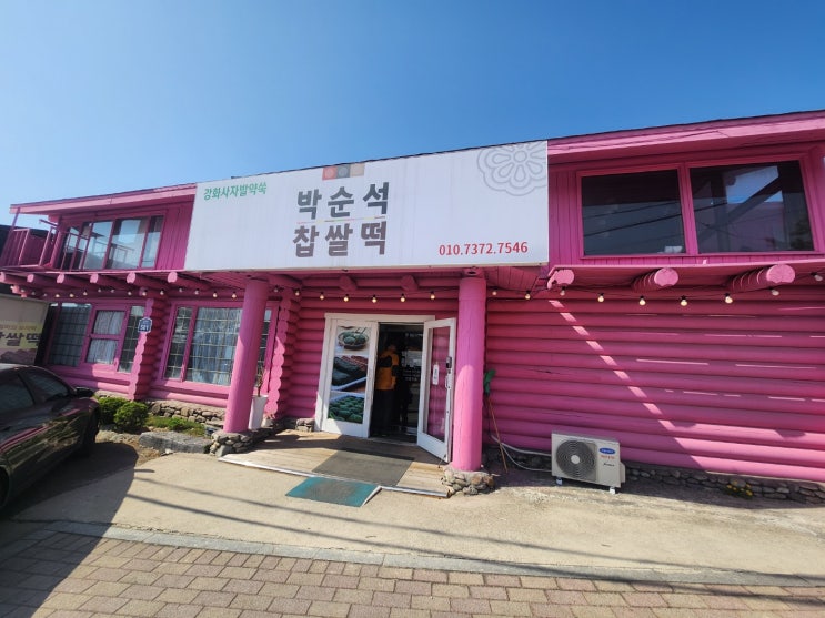 강화도 박순석찹쌀떡 고구마 쑥 모찌인절미 까지 맛있게 건강하자 네이버 블로그