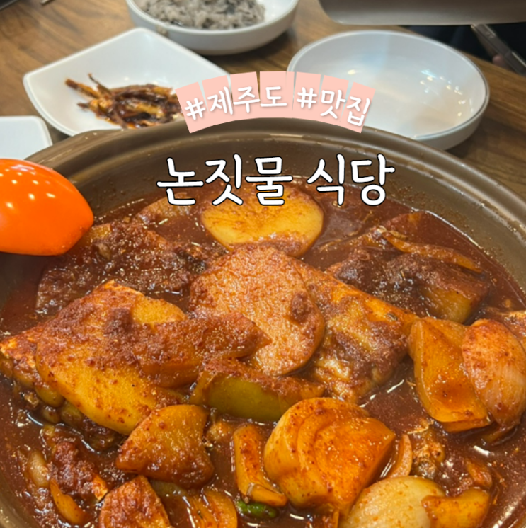 제주도 가볼만한곳 현지인맛집 논짓물식당 갈치조림 메뉴 가격 주차 웨이팅 후기 ♥ 네이버 블로그