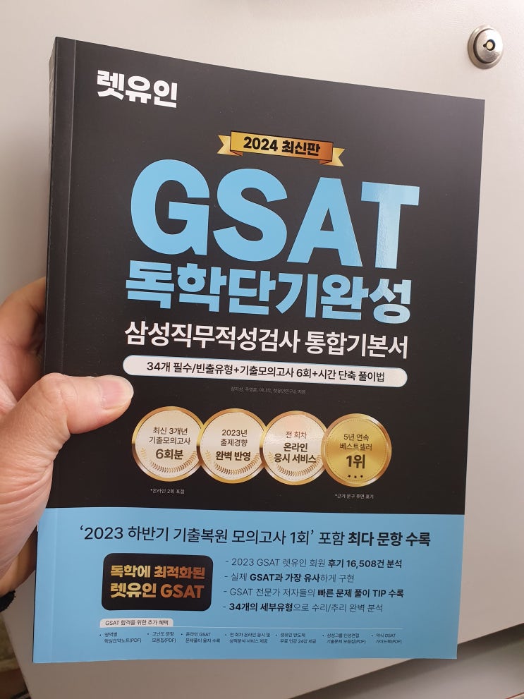 GSAT 2024 독학 문제집 공부법(feat 모의고사 6회) : 네이버 블로그