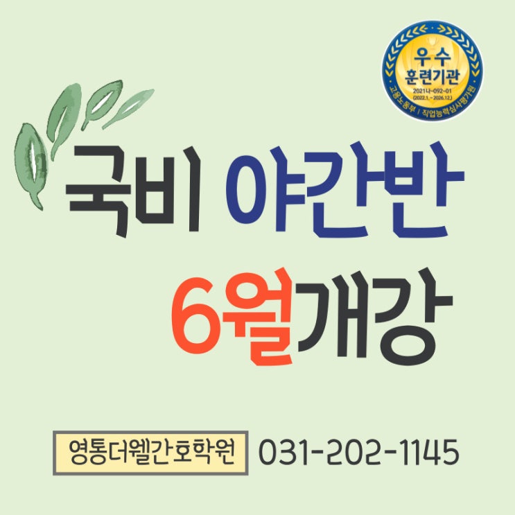 수원영통매탄망포광교 영통더웰간호학원 간호조무사 국비 야간반 6월 개강 네이버 블로그
