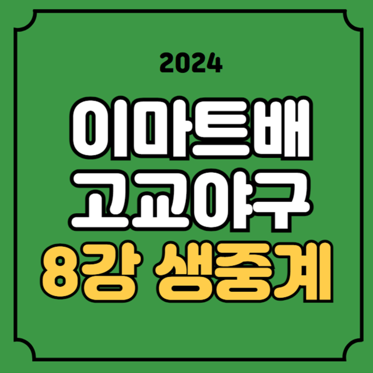 신세계 이마트배 고교야구 8강 중계 전국 고교야구대회 경기 시간 일정 대진표 대전고 경북고 대구 상원고 전주고 4월 18일