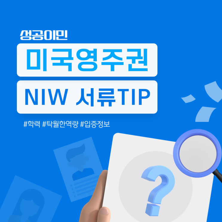 미국 영주권 NIW 서류 꿀팁 학력 역량 입증정보 : 네이버 블로그