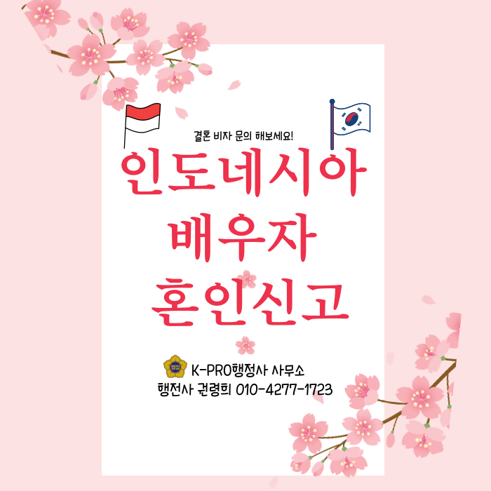 인도네시아 배우자와 혼인신고 절차 및 구비서류 네이버 블로그