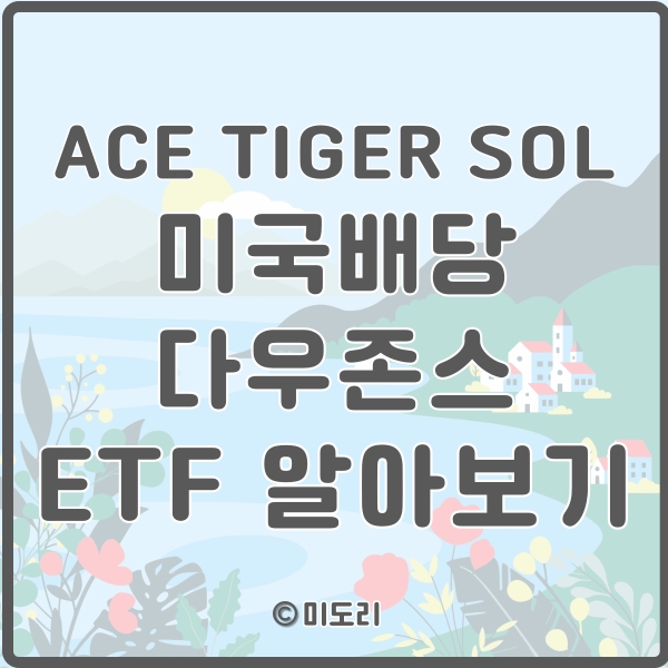ACE TIGER SOL 미국배당 다우존스 ETF 알아보기 (한국판 SCHD) : 네이버 블로그