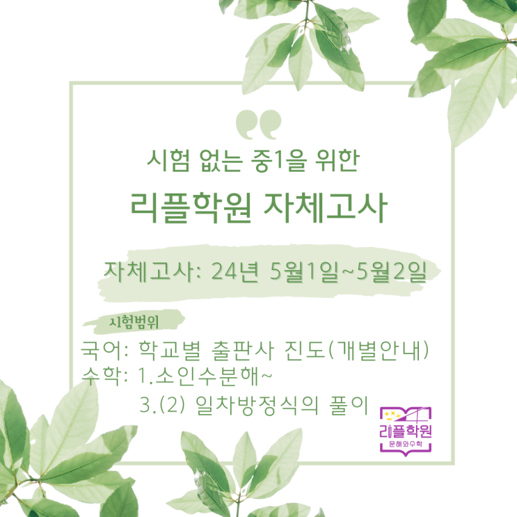 시험 없는 중1 리플학원에서는 학원자체 고사로 대비해요 아라동 국어수학학원 네이버 블로그