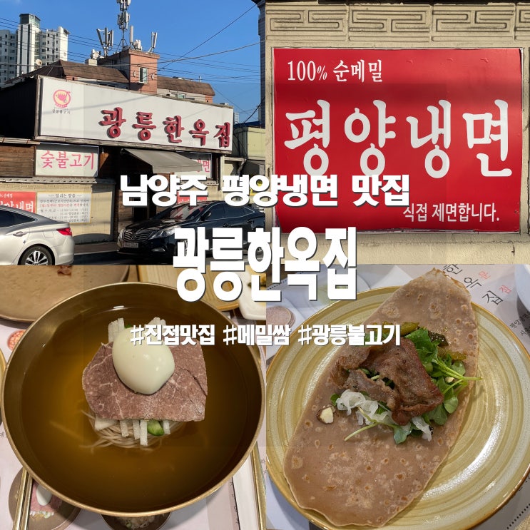 남양주 광릉한옥집 순메밀로 만든 평양냉면 맛집 네이버 블로그