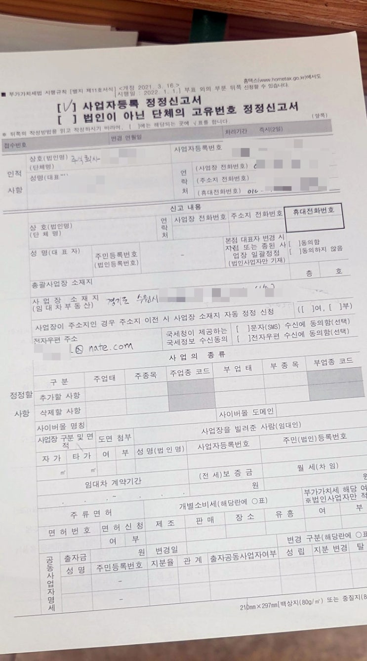 법인 사업자등록증 정정신고 수원세무서 방문 네이버 블로그