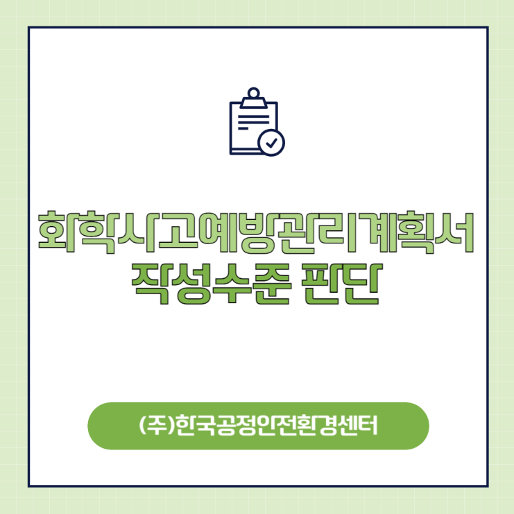 주한국공정안전환경센터 화학사고예방관리계획서 작성수준 판단방법 네이버 블로그