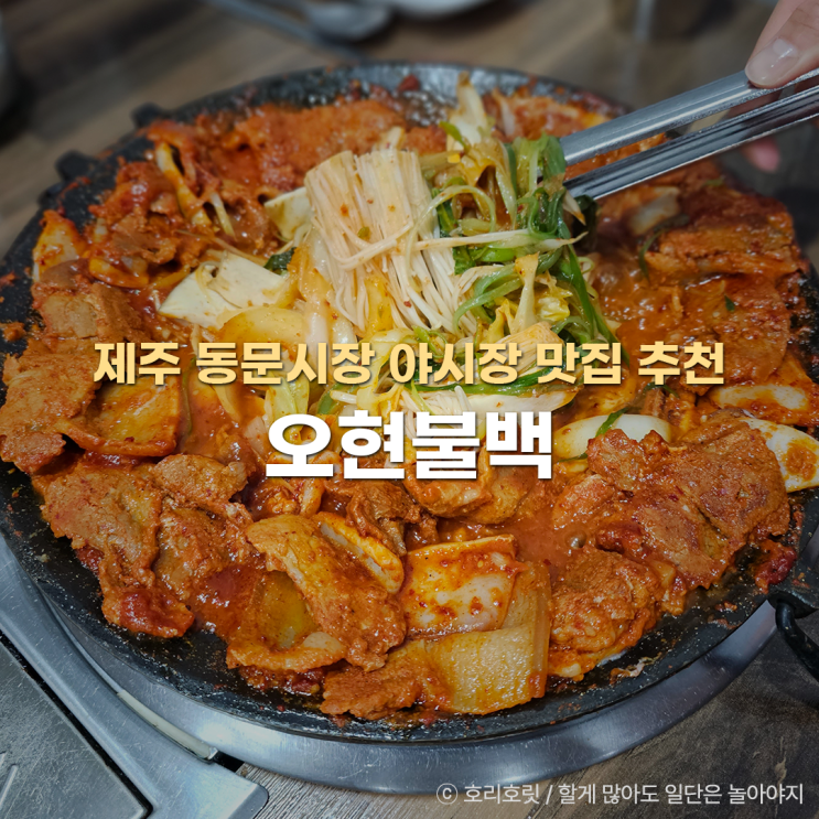 동문시장 야시장 맛집 추천하는 제주 동문시장 맛집 오현불백 네이버 블로그