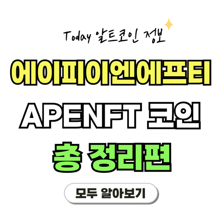 에이피이엔에프티 코인 APENFT 정보 소개 및 시세 가격 : 네이버 블로그