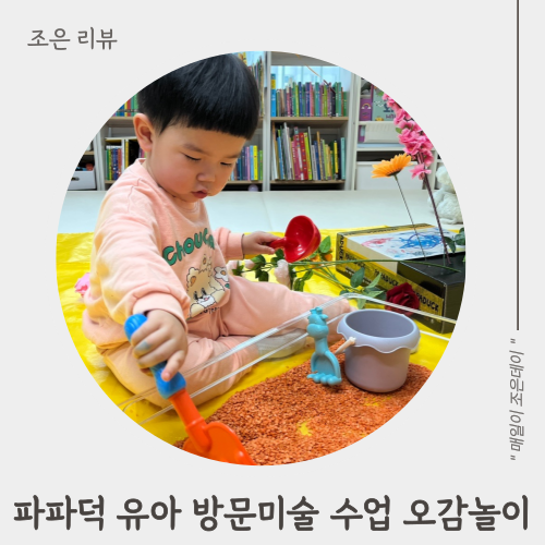 파파덕 유아 방문미술 수업 물감 자연물 오감놀이 네이버 블로그