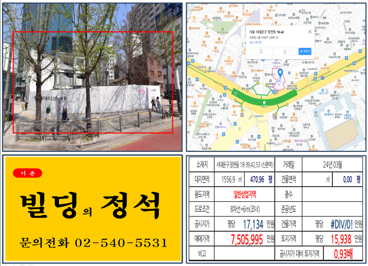 서대문구 신촌역 역출구 상업지역 700억 신축부지 실거래가 조회 창천동 18 394253 신촌역 750억 5995만 원
