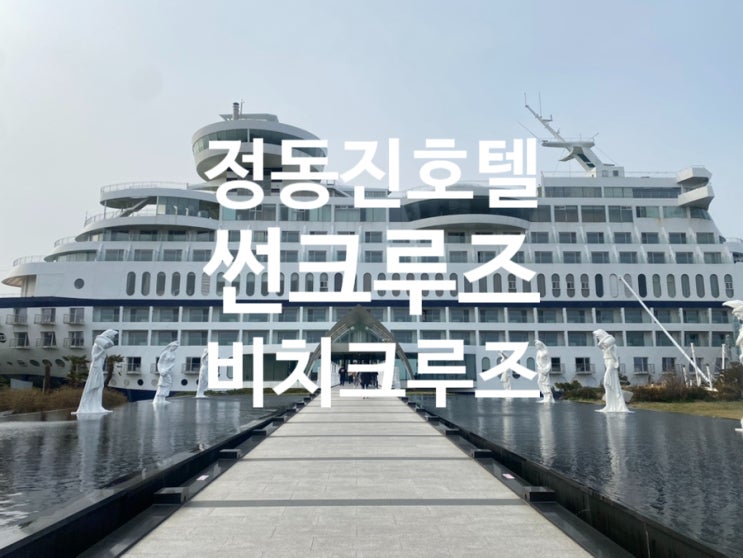강릉정동진 아이랑 여행 썬크루즈 호텔and 리조트 범선횟집 어국 대게 모듬회 세트 조각공원 산책 편의점 베이커리