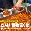 압구정 맛집 쌍둥이네 강남 압구정 현대아파트 신사시장 떡볶이집 분식 맛집 추천 네이버 블로그