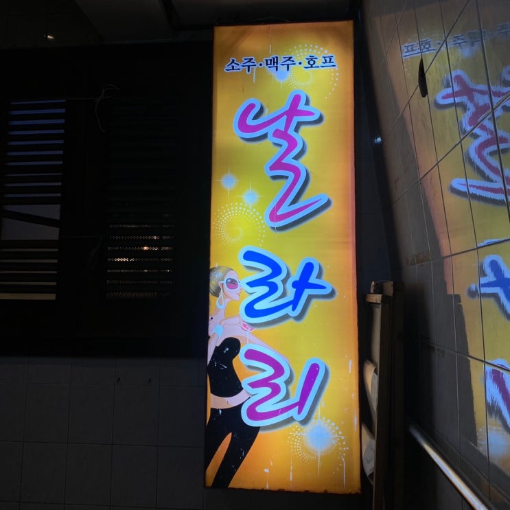 [덕천] 날라리 : 네이버 블로그