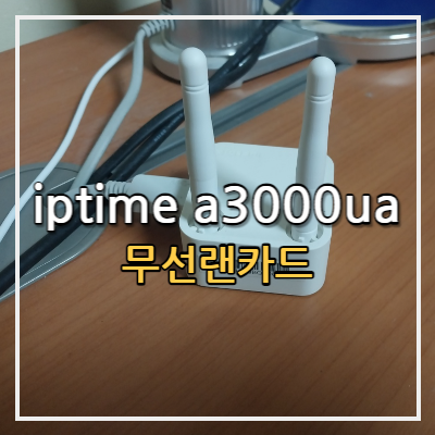 데스크탑 usb iptime 무선랜카드 iptime A3000UA : 네이버 블로그