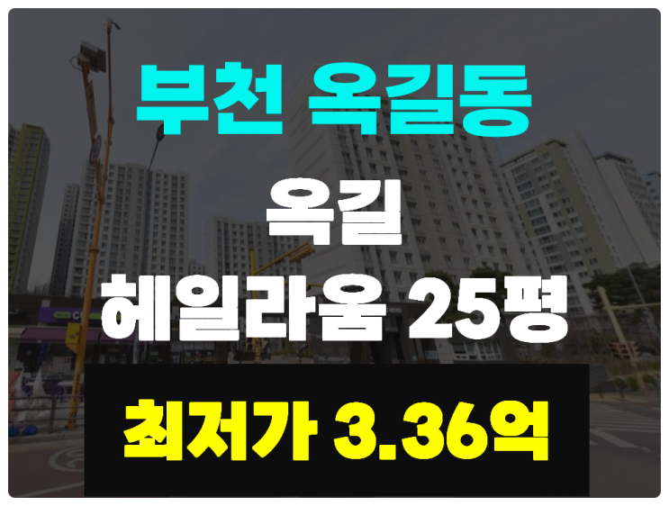 부천 옥길데시앙 《08월29일》1회유찰 부천시 옥길동 옥길헤일라움 25평 【2023타경2683】 네이버 블로그