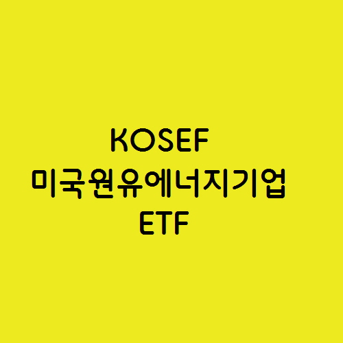 요즘 급등하는 KOSEF 미국원유에너지기업 ETF : 네이버 블로그