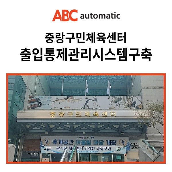 중랑구민 체육센터 출입관리시스템 구축 무인키오스크 출입통제게이트 회원관리프로그램 네이버 블로그