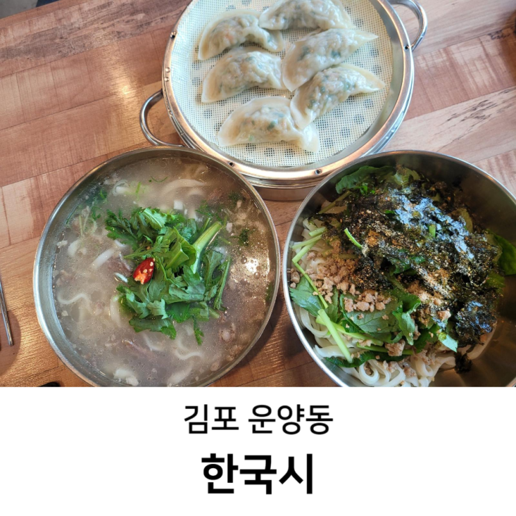 가족 외식 모임 하기 좋은 한국시 운양동 김포 칼국수 맛집 네이버 블로그