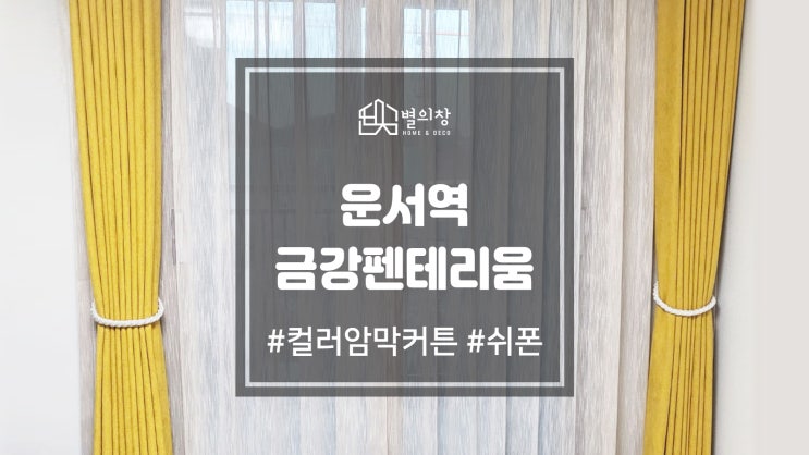 인천커튼 다크그린 옐로우 컬러 암막 And 차르르 패턴 디자인커튼 운서역금강펜테리움 아파트 거실 블라인드 네이버 블로그