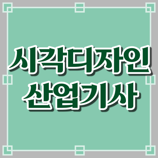 시각디자인산업기사 후기 시각디자인산업기사 응시자격 관련학위 없어도 인강으로 학점따서 빠르게 갖춘 과정 네이버 블로그