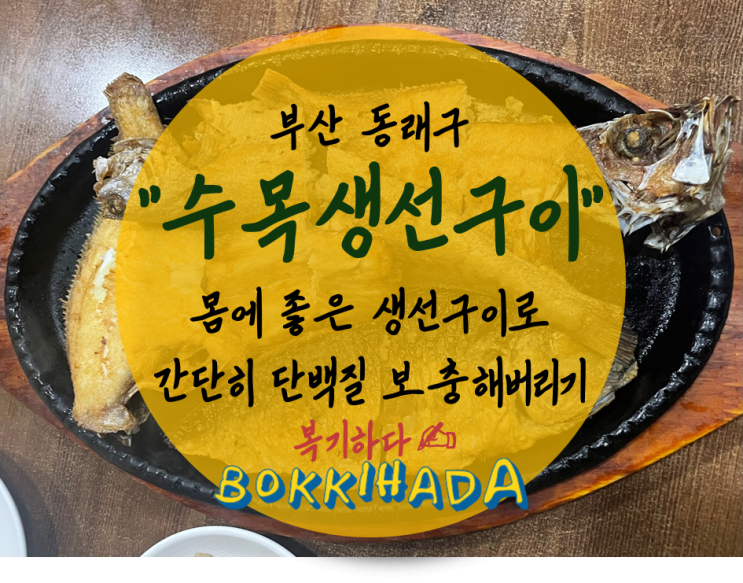 간단한 식사 부산 동래구 수목생선구이전문점 솔직후기 몸에 좋은 생선구이로 간단하게 단백질 보충해버리기🐟 네이버 블로그