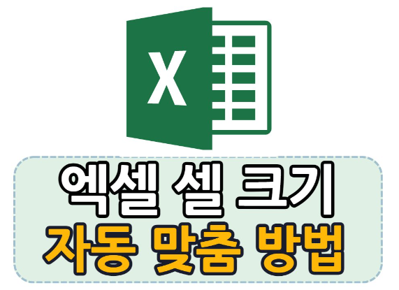 엑셀 셀 크기 맞추기 높이 너비 자동 맞춤 방법 알려드릴게요 네이버 블로그