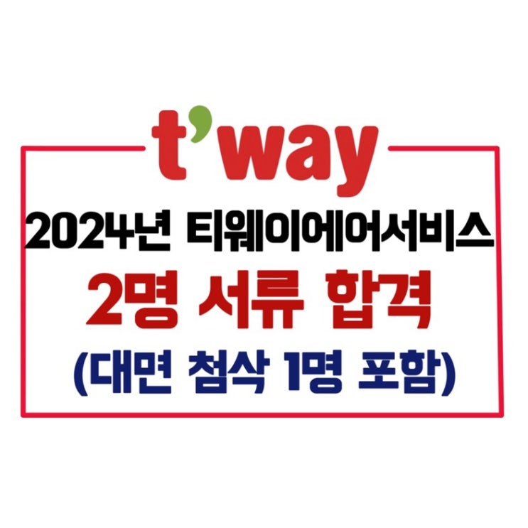 2024년 티웨이 에어서비스 서류합격 (대면첨삭 1명 포함) : 네이버 블로그