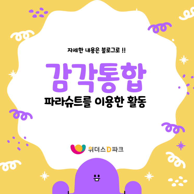 감각통합 파라슈트 응용 프로그램 수원 위더스아동발달센터 네이버 블로그