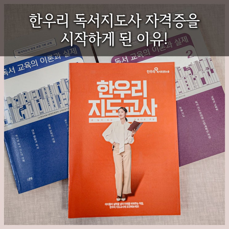 한우리 독서지도사 자격증 책육아 부모교육 시작하기 네이버 블로그