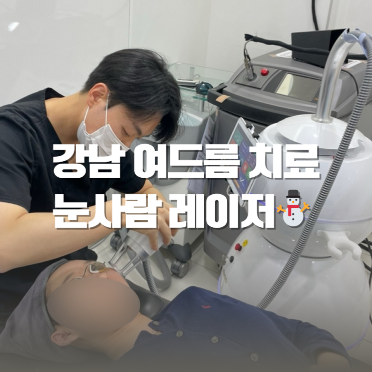 강남 여드름 피부과 레이저 여드름 흉터치료 눈사람 미모 레이저 후기 통증 다운타임 X 네이버 블로그