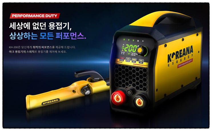 코리아나 인버터용접기 퍼포먼스 듀티 KH200 / KOREANA 아크용접기 KH-200 풀세트 : 네이버 블로그