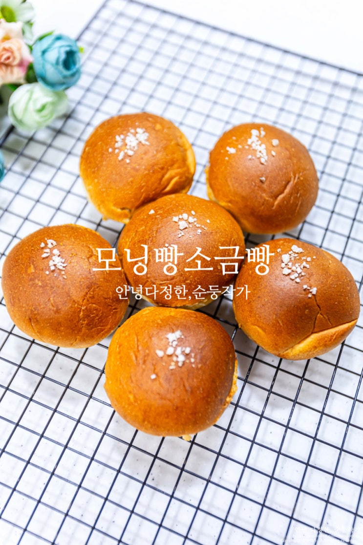 에어프라이어 모닝빵 소금빵 만들기 따라해 보셨나요 신박한 모닝빵 요리 소금빵 레시피 네이버 블로그