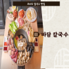 오이도 칼국수맛집 꽃쟁반 해물칼국수 바담칼국수 본점방문후기 네이버 블로그