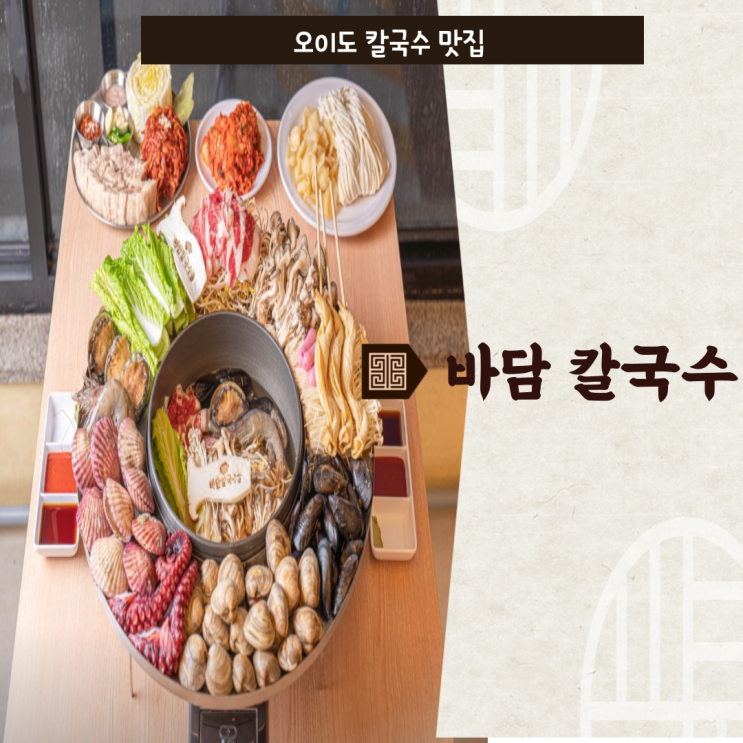오이도 칼국수맛집 꽃쟁반 해물칼국수 바담칼국수 본점방문후기 네이버 블로그