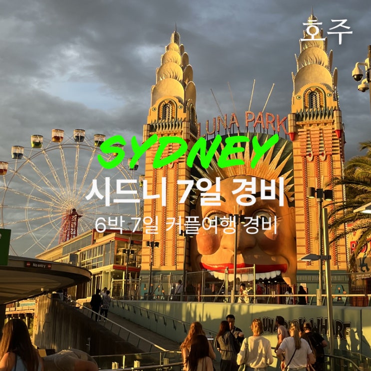 호주 시드니 6박 7일 일주일 자유 커플 여행 경비 총정리 네이버 블로그