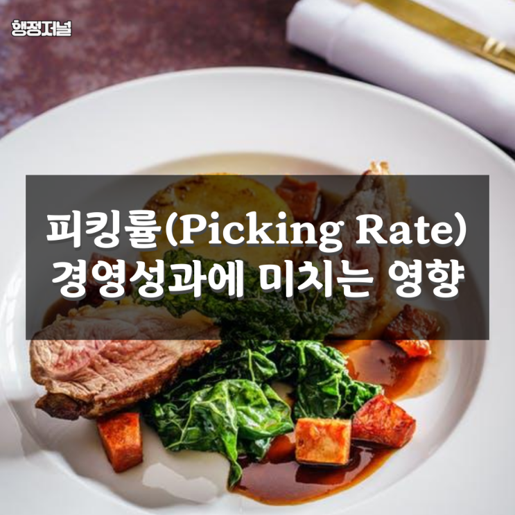 피킹률(Picking Rate) : 경영성과에 미치는 영향 : 네이버 블로그