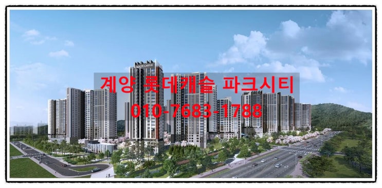 인천 계양롯데캐슬 파크시티 아파트 분양 청약 및 모델하우스 네이버 블로그