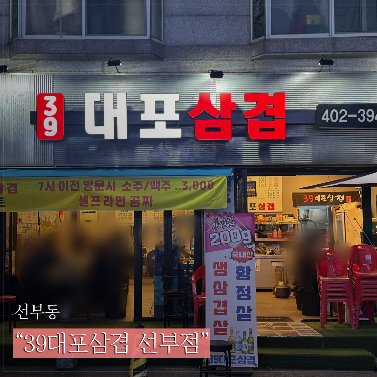 안산 선부동 냉삼 고기 맛집 39 대포삼겹 선부점 후기 네이버 블로그