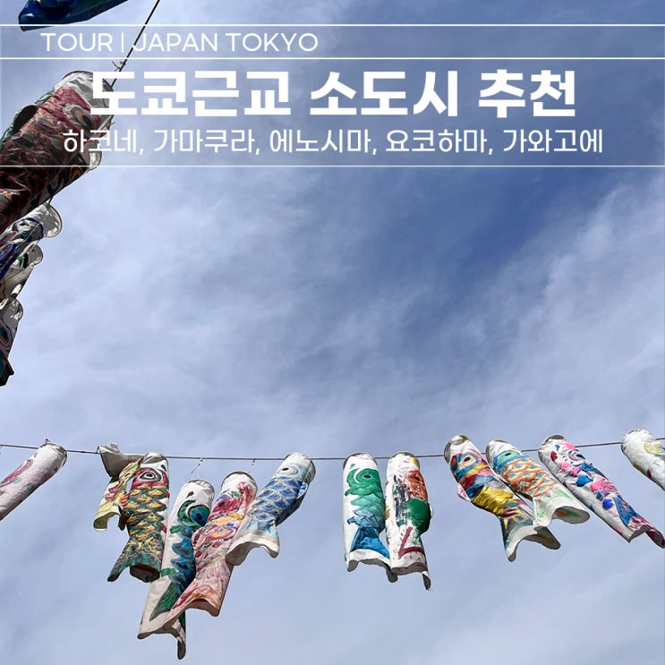 일본 도쿄 근교 여행지 소도시 추천 하코네 가마쿠라 요코하마 가와고에 네이버 블로그