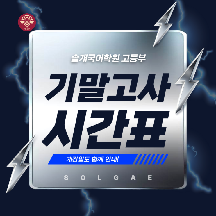 최종안내 솔개국어학원 고등부 1학기 기말고사대비 개강일과 시간표 네이버 블로그