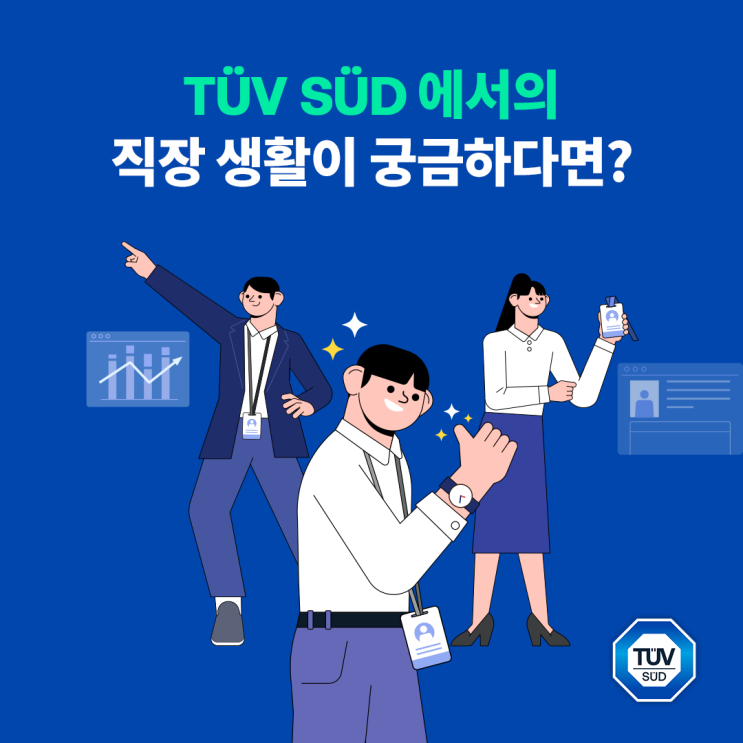 TUV SUD에서의 직장 생활이 궁금하다면? : 네이버 블로그