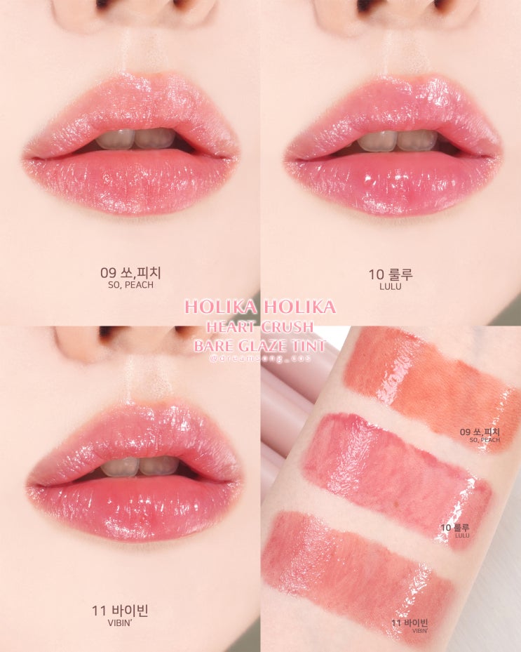 홀리카홀리카 하트크러쉬 베어 글레이즈 틴트 New 3 Colors 발색 09 쏘피치 10 룰루 11 바이빈 복숭아빛 글로우